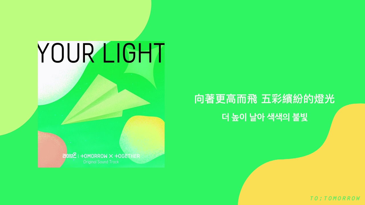 【韓繁中字】TXT (투모로우바이투게더) - 'Your Light' (liveon) OST Part.1 - YouTube