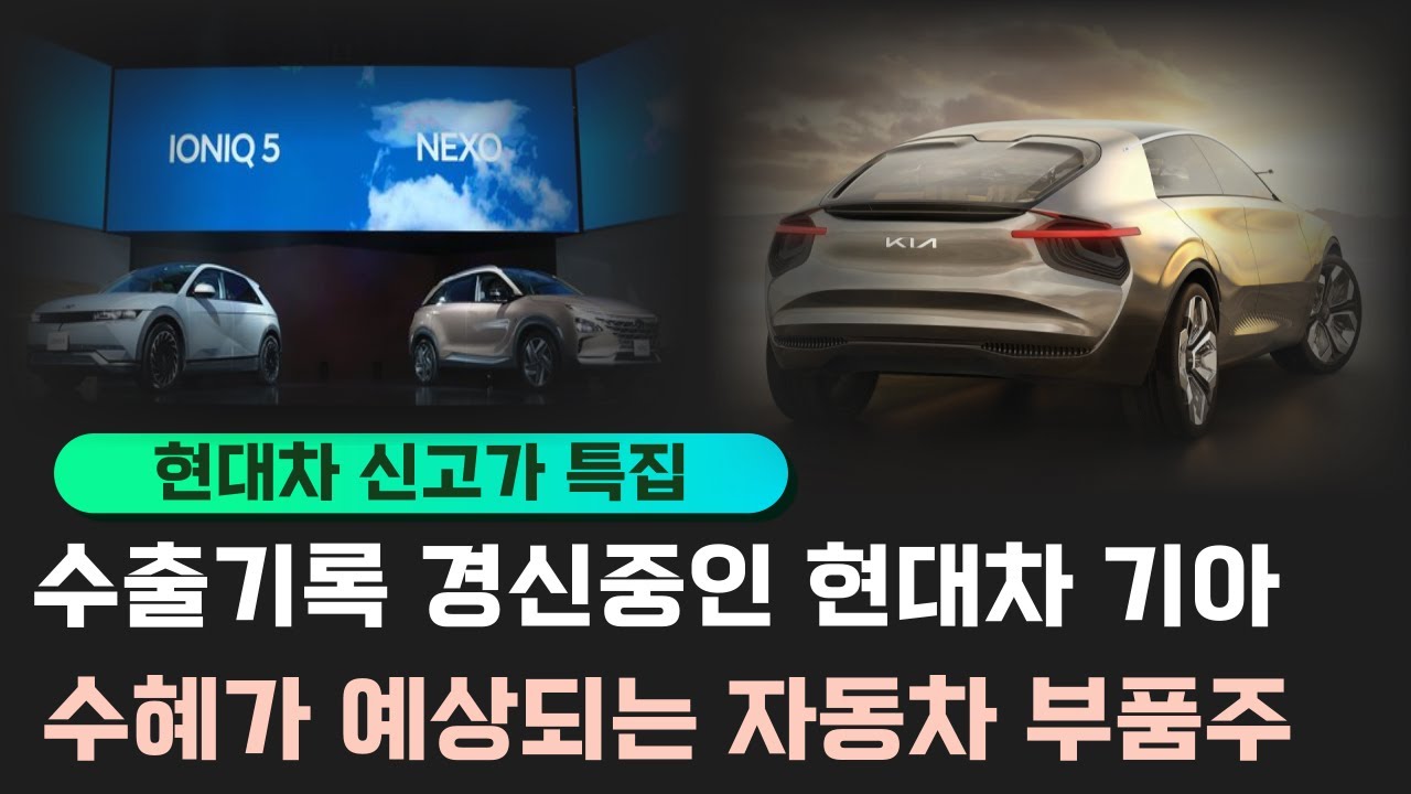 현대차 기아 상승랠리 지속된다 자율주행차 전기차 혁명 이 기업들을 주목하라 투자자들이 눈여겨볼 자동차 부품주 Youtube