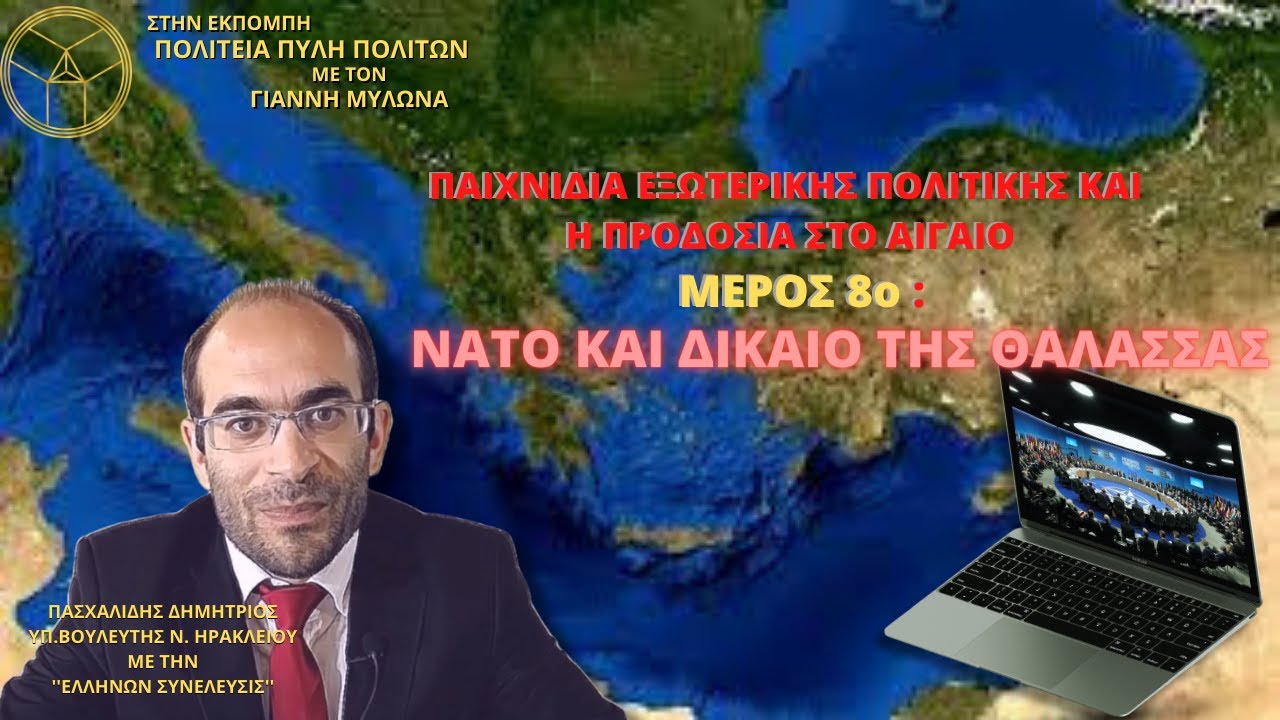 ΠΑΙΧΝΙΔΙΑ ΕΞΩΤΕΡΙΚΗΣ ΠΟΛΙΤΙΚΗΣ ΚΑΙ Η ΠΡΟΔΟΣΙΑ ΣΤΟ ΑΙΓΑΙΟ ( ΜΕΡΟΣ 7ο ...