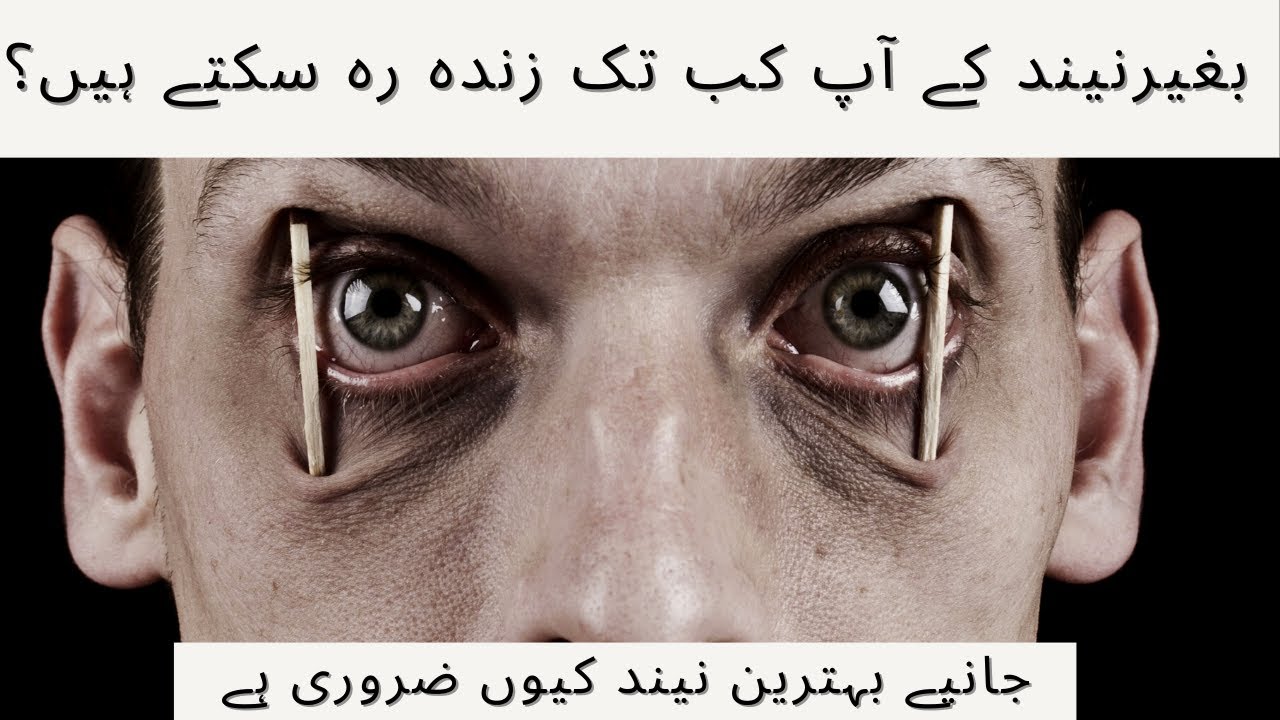 نیند کے بغیر زندگی آپ نیند کے بغیر کب تک زندہ رہ سکتے ہیں Youtube