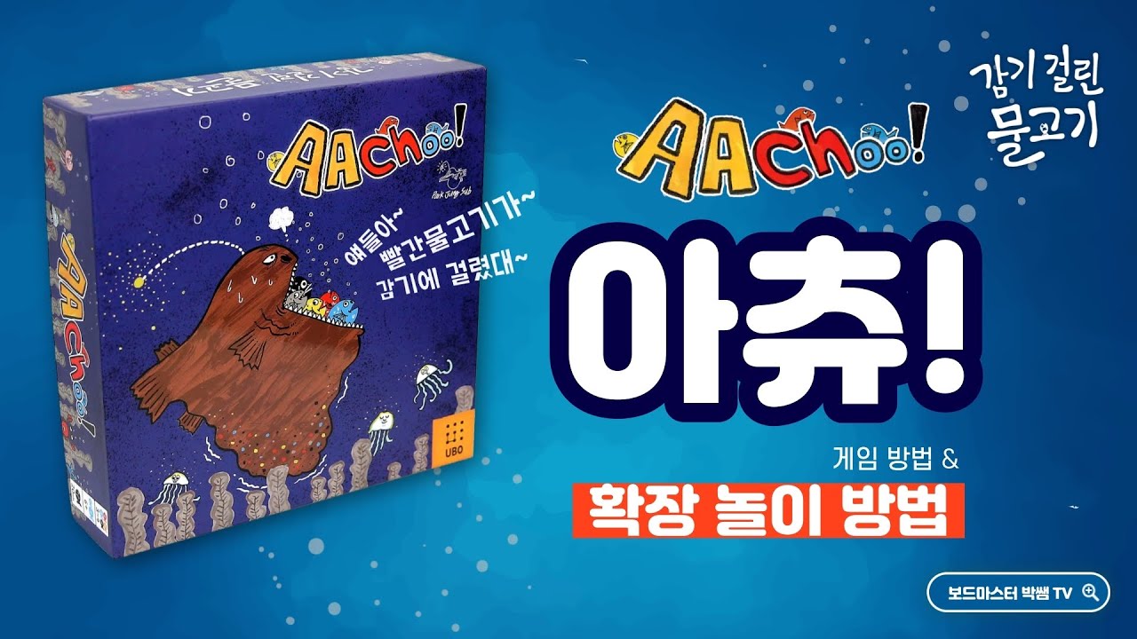 아츄! AACHOO 감기걸린 물고기 게임방법과 확장 놀이방법 | Board Game - YouTube