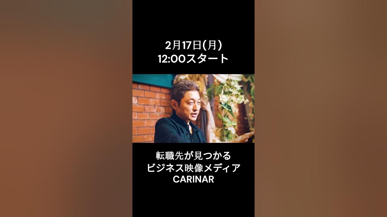 2/17(月)12:00スタート、転職先が見つかるビジネス映像メディア『CARINAR』 #転職 #採用 #ビジネス映像メディア #仕事 #shorts - YouTube