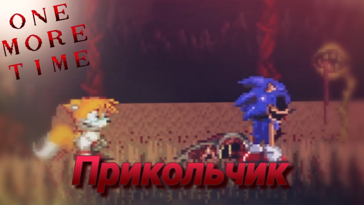 Это Просто Жесть | Sonic.exe: One More Time REPIXELED - YouTube