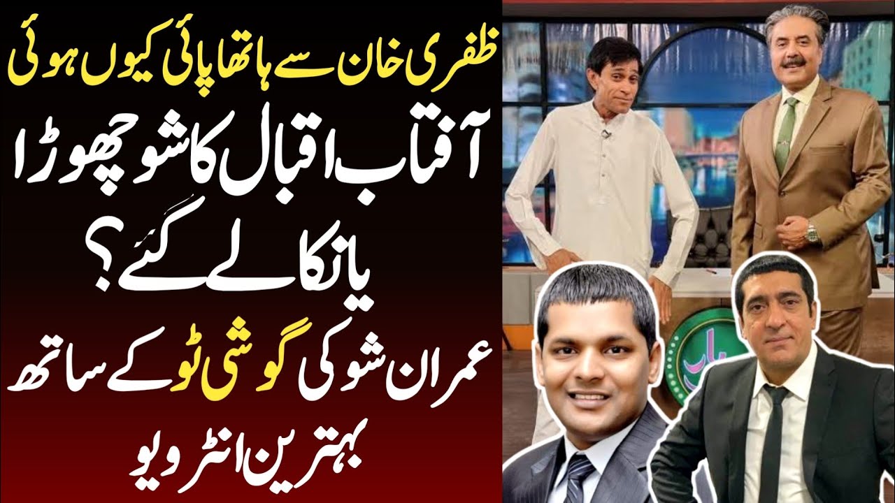 Aftab Iqbal Show Goshi 2 Exclusive Interview || Zafri Khan Vs Goshi 2 ...