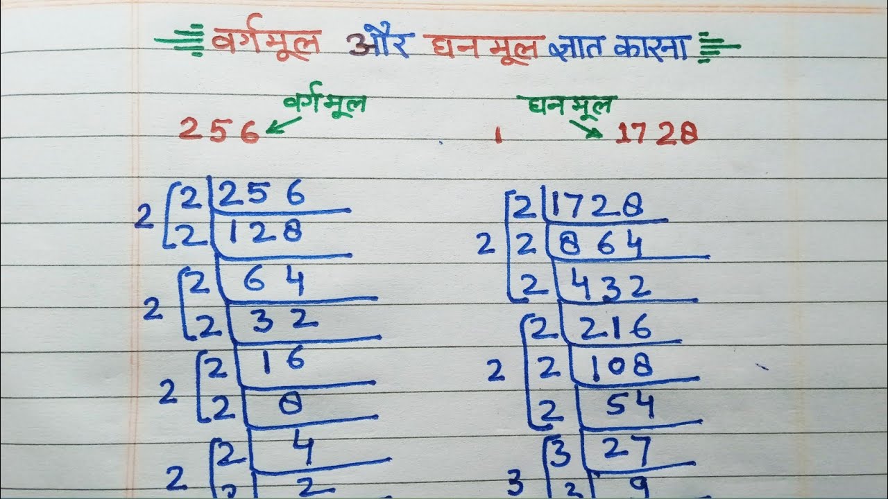 वर्गमूल और घनमूल निकालना सीखें || vargmul aur ghanmul kaise nikale ...