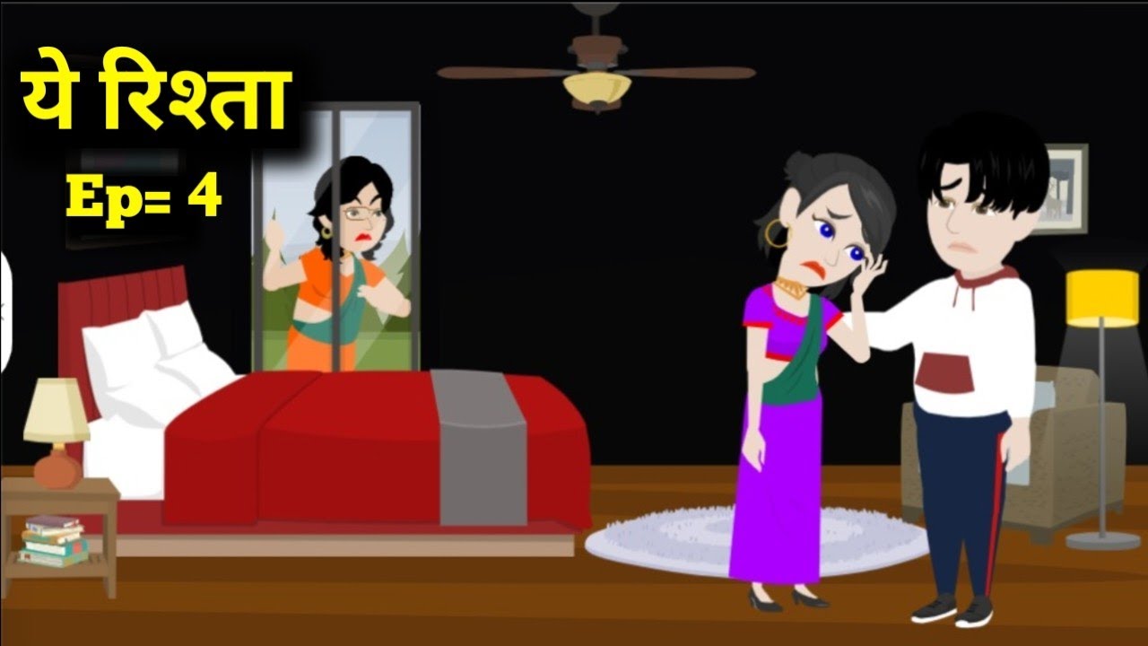 ये रिश्ता कहा तक पार्ट: 4 || Ye Rishta Kaha Tak Part: 4 || Love Story|| Family Story # ...