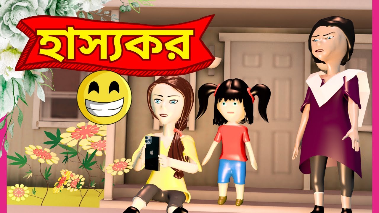 Yamin Cartoon | Nahid Bro New Video | Bogurar Adda | Yamin | Cartoon ...