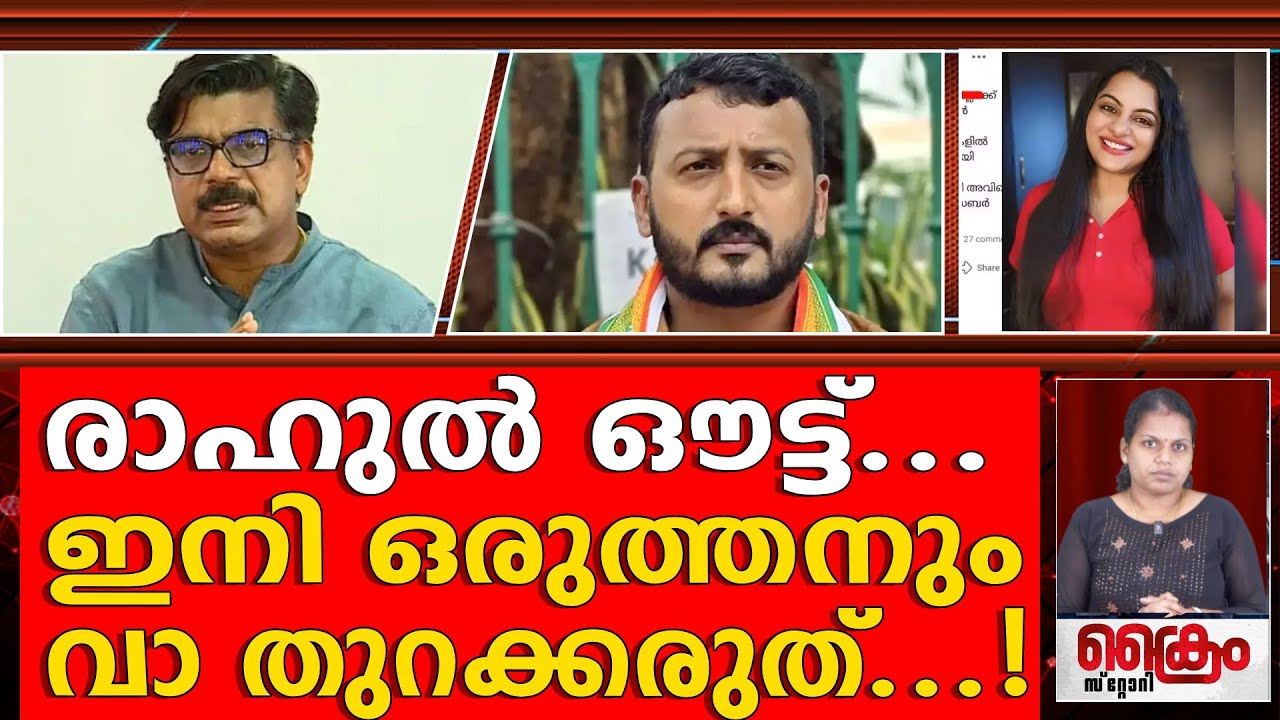രാഹുൽ പക്ഷക്കാരുടെ വിളയാട്ടം അവസാനിപ്പിച്ച് നേതൃത്വം!|RAHUL ...