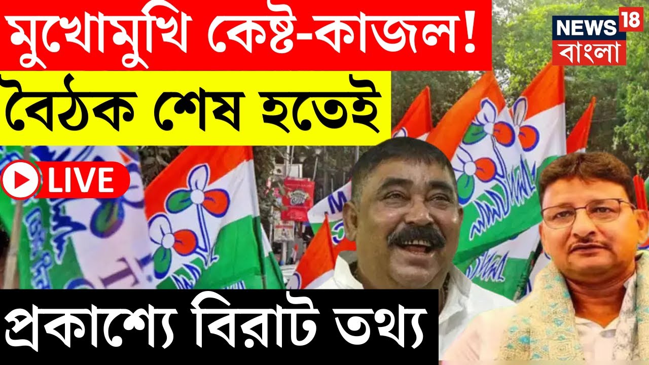 LIVE | TMC News : Birbhumএ মুখোমুখি বৈঠকে Anubrata Mondal ও Kajal Sheikh | Bangla News - YouTube