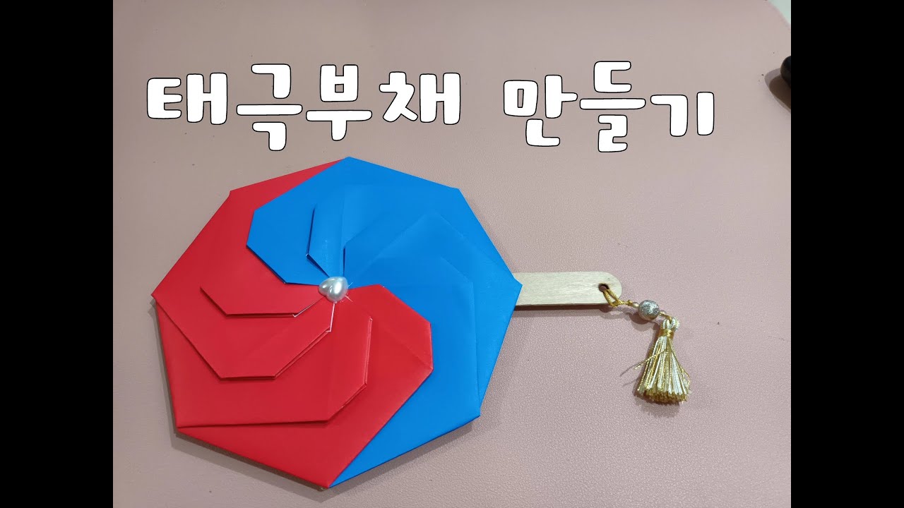 태극부채 만들기 현충일 나라사랑 부채 만들기 Youtube
