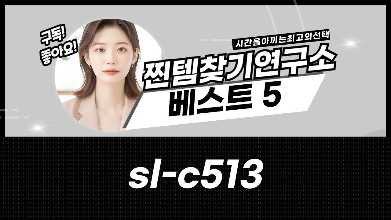 삼성 SL-C563W SL-C513 호환 토너 완벽 비교! (무선출력/가정용/사무용) - YouTube