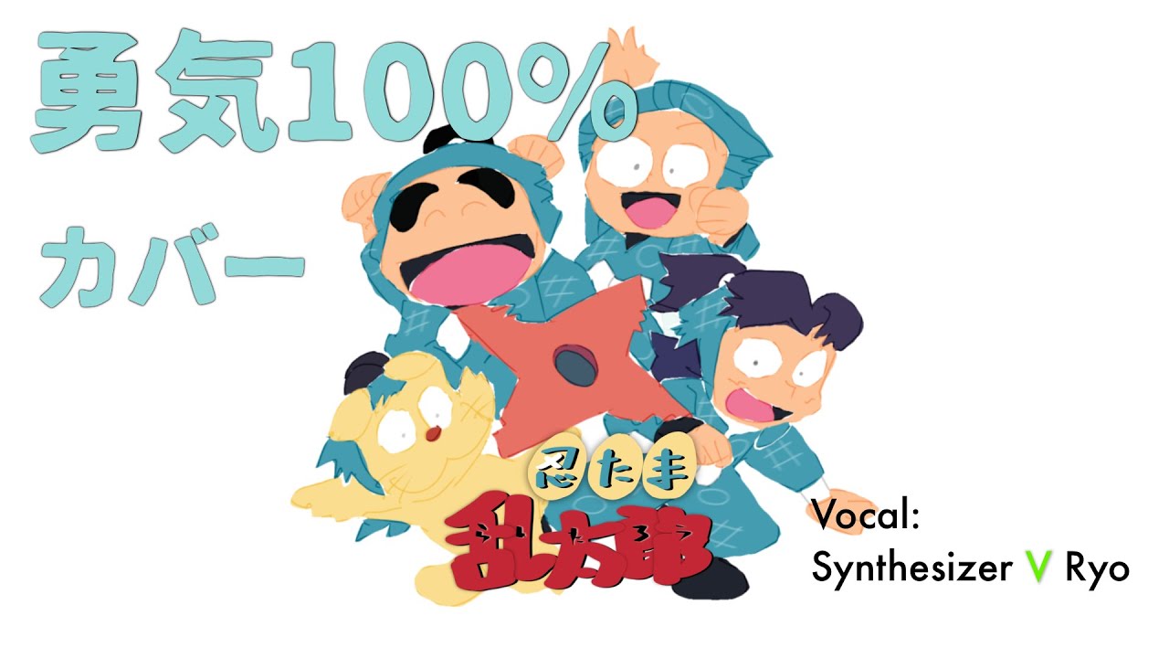 【SynthVカバー】勇気100% ／ Synthesizer V Ryo - YouTube