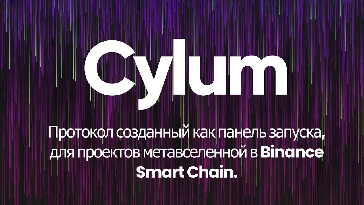 Cylum — протокол созданный как панель запуска, для проектов ...