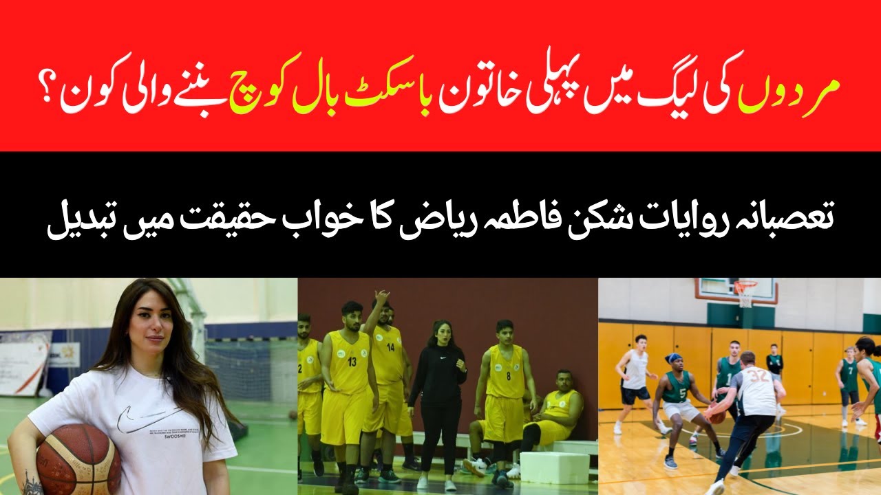 Fatima Riaz become the coach of a men’s basketball team in Bahrain ...