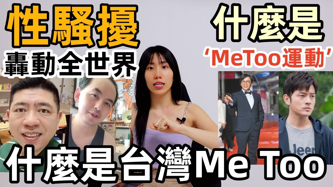 台灣MeToo震驚全世界，到底什麼是MeToo運動？ - YouTube