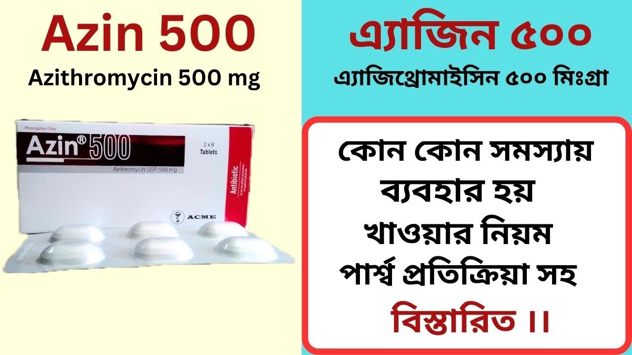 Azin 500 mg || Azithromycin || কোন কোন সমস্যায় ব্যবহার হয় || খাবার ...