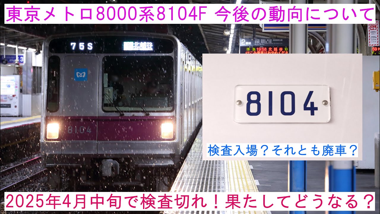 【爆弾ドア＋JR3点式チャイムの編成の運命は！？】 ～東京メトロ8000系8104F 今後の動向について考察～ - YouTube