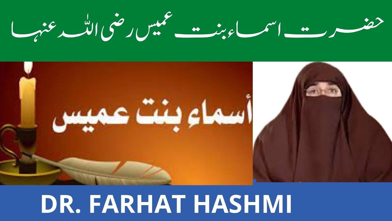 Hazrat Asma Bint Umais R A Seerat Sahabiyat Story of Asma Bint Umais Dr ...
