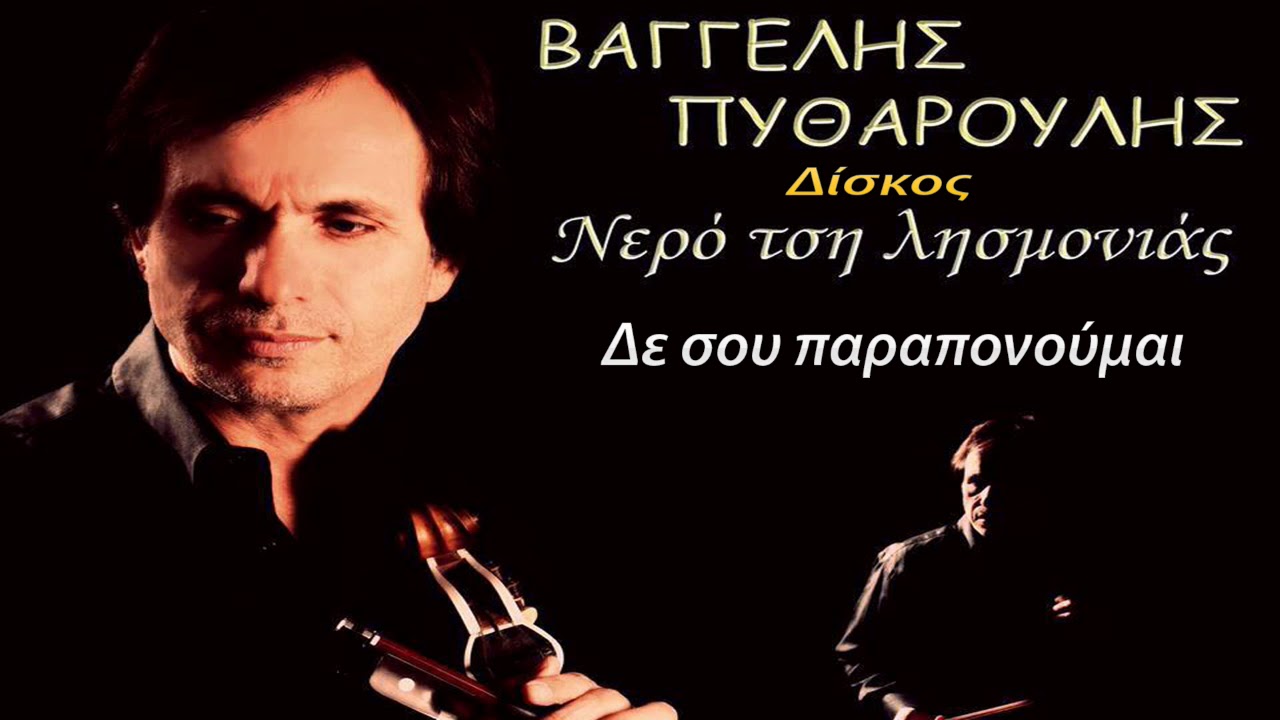 Βαγγελης Πυθαρουλης ~ Δε σου παραπονουμαι...Official audio release ...
