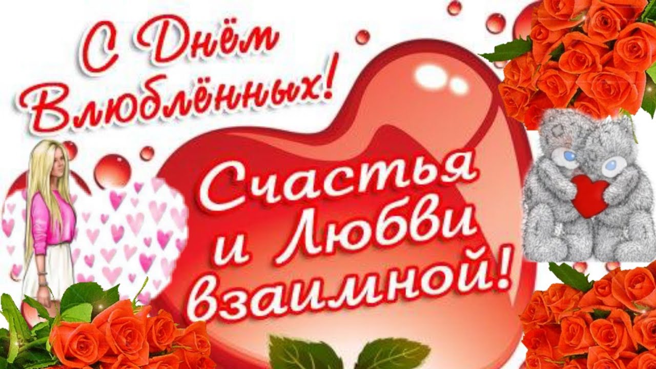 С Днем всех влюбленных Берегите любовь Красивое поздравление Youtube