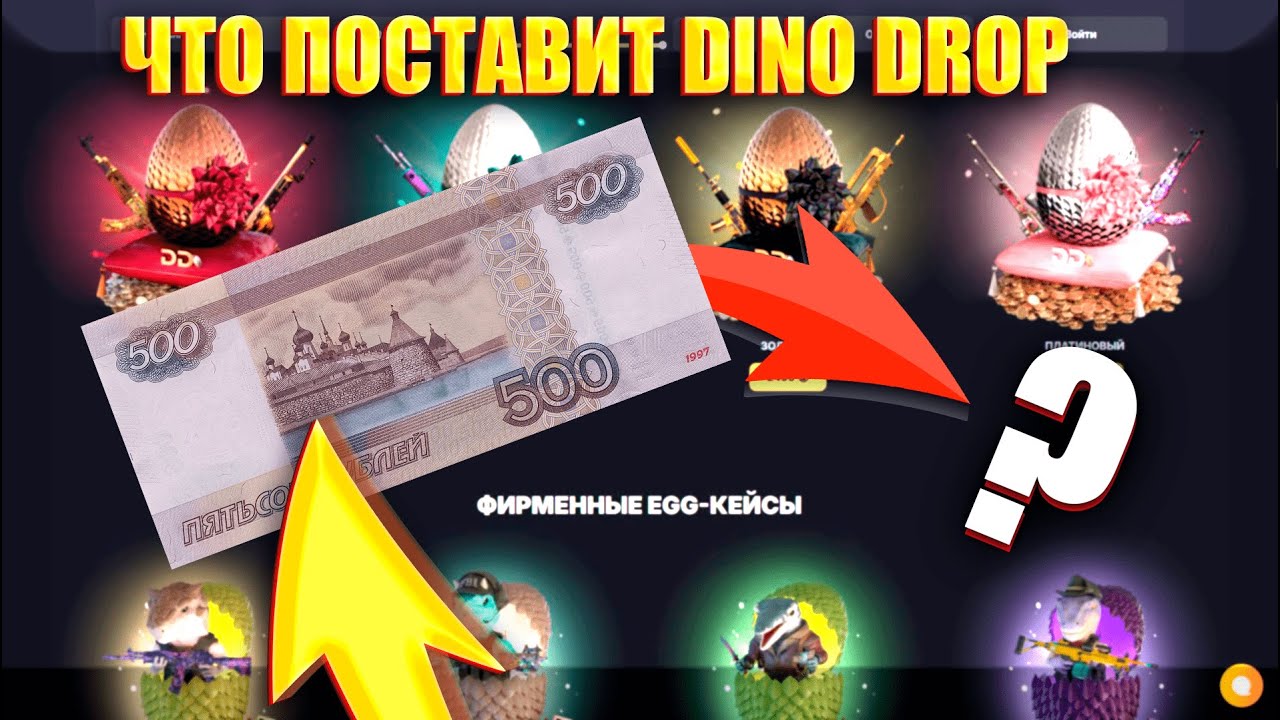 ЗАКИНУЛ КРУПНЫЙ БАЛАНС НА DINO DROP ?? - YouTube