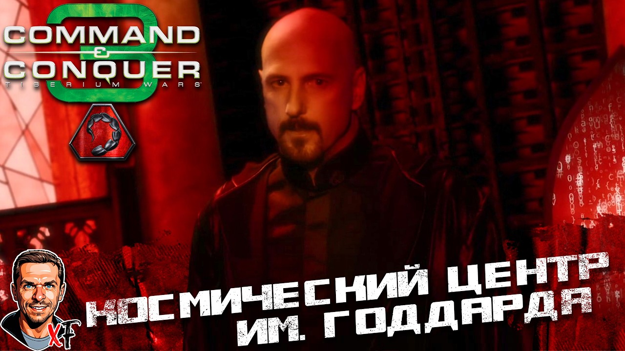 Космический центр им. Годдарда Command & Conquer 3: Tiberium Wars №19 ...