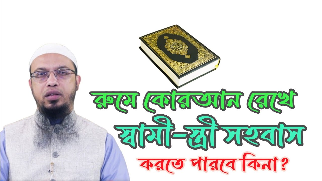 ঘরে কোরআন রেখে স্বামী-স্ত্রী সহবাস করতে পারবে কিনা || #alor_poth #video ...