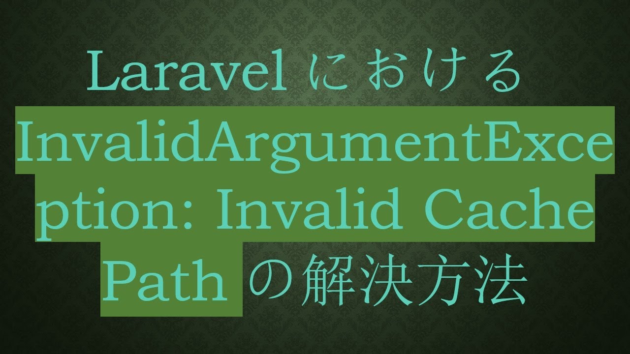 LaravelにおけるInvalidArgumentException: Invalid Cache Pathの解決方法 - YouTube LaravelにおけるInvalidArgumentException: Invalid Cache Pathの解決方法 - YouTube