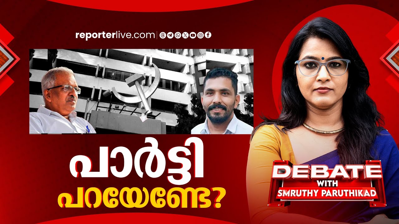 പാർട്ടി പറയേണ്ടേ? | DEBATE WITH SMRUTHY PARUTHIKAD - YouTube
