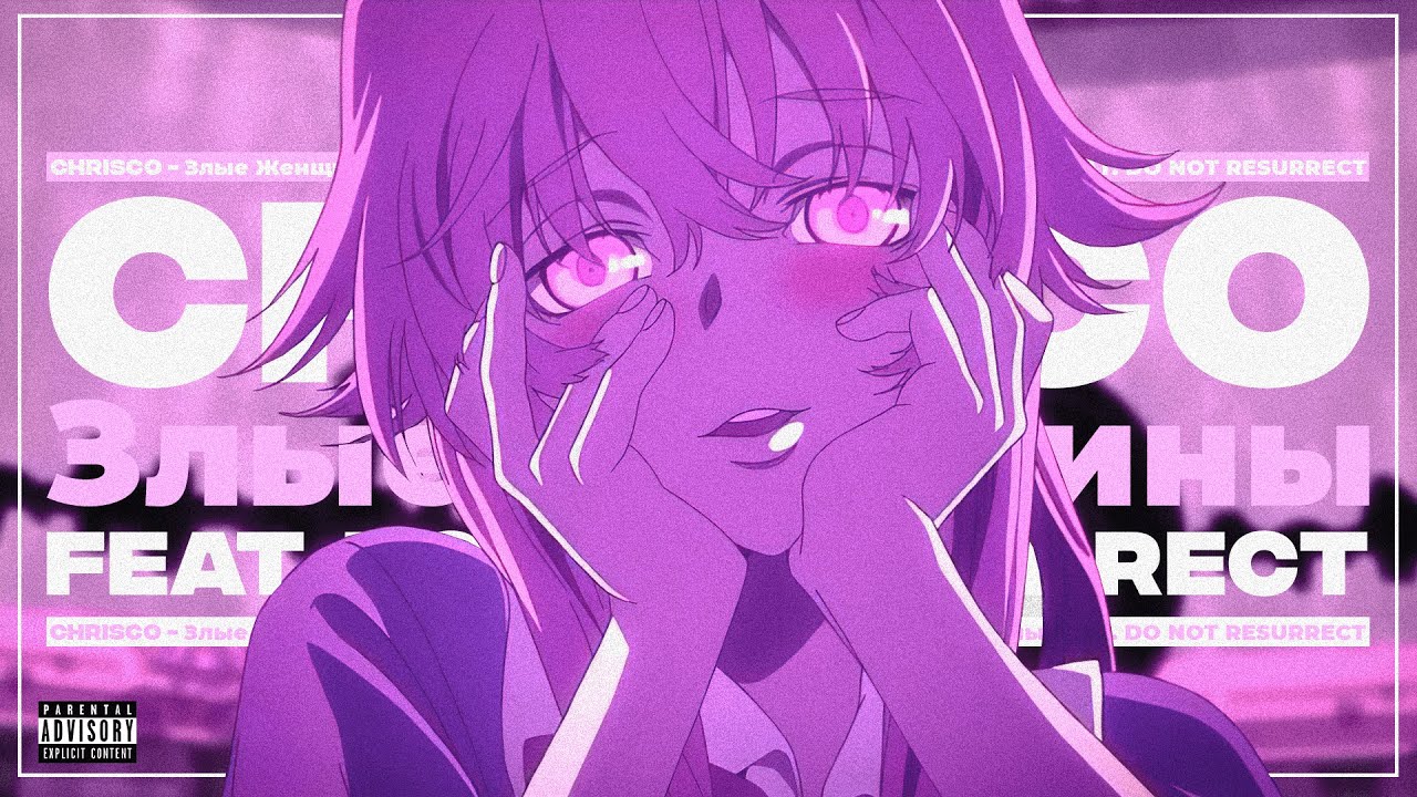 Chrisco - Злые Женщины ft. do not resurrect - YouTube Music
