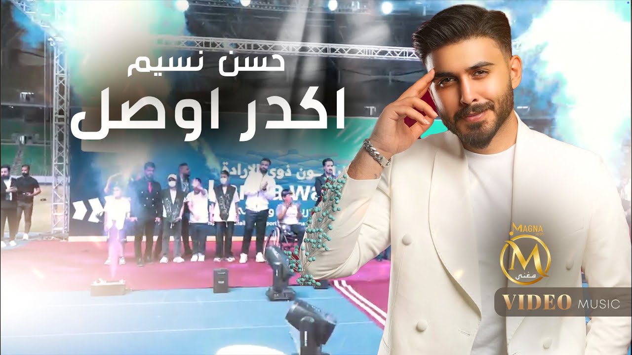 حسن نسيم - اكدر اوصل | 2025 Hassan Naseem - Agdar Aosal - YouTube