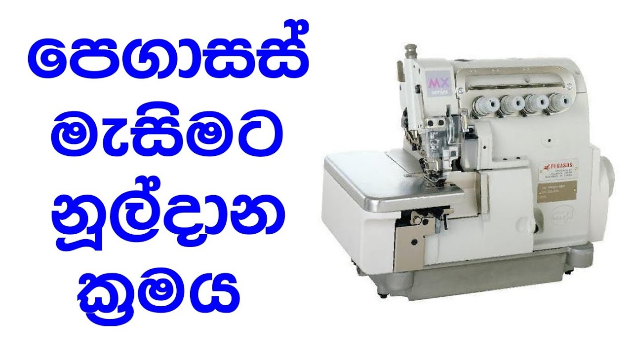 Threading Method for Five Thread Overlock sewing machine - YouTube