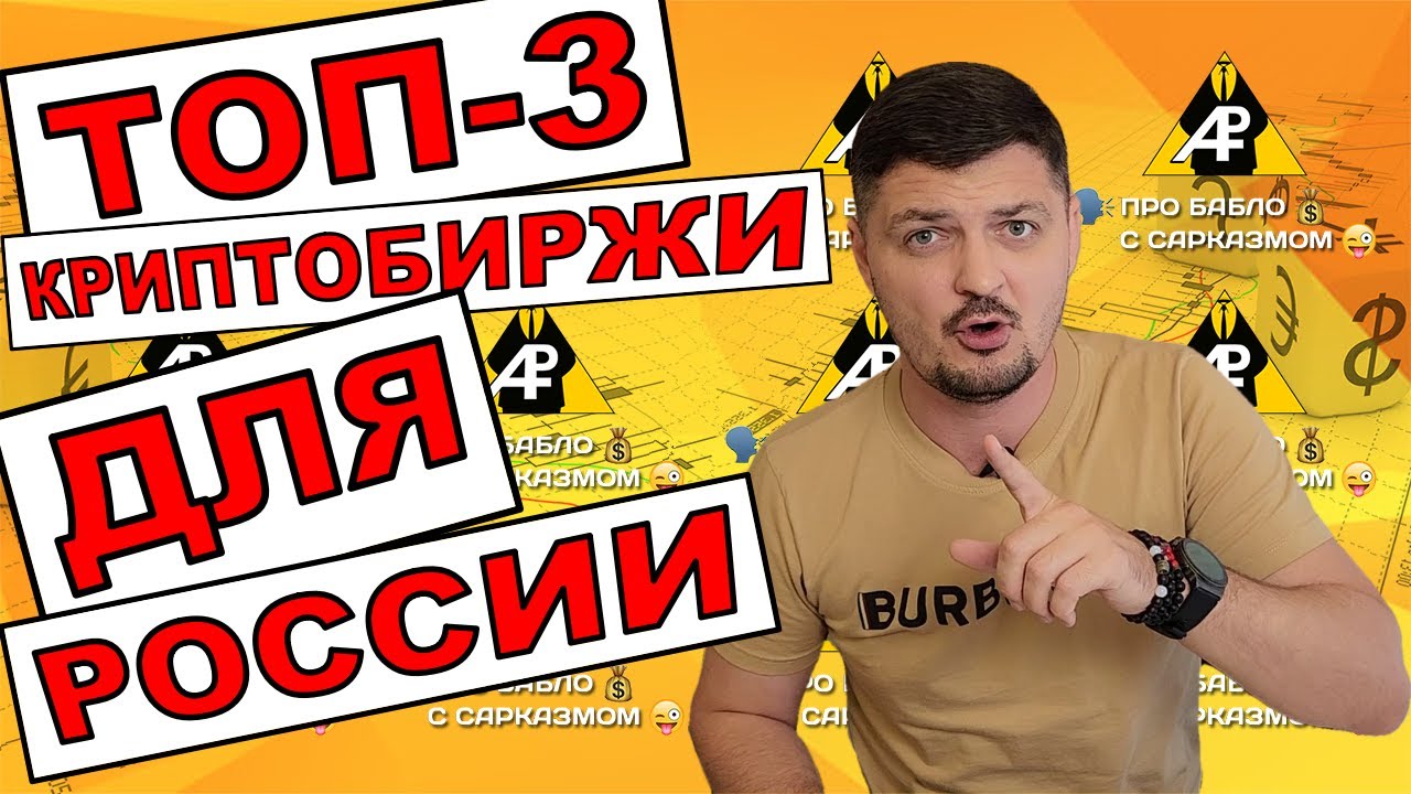 Рейтинг ТОП 3 криптобиржи для РФ в 2023 Youtube