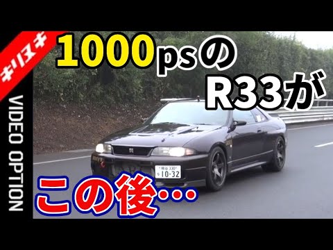 【公道】1000馬力、ドラッグ仕様のR33がストリートでこの後・・・【V-OPT 切り抜き スカイラインGT-R R33 RB26 2.7L ガレージザウルス 飯田章 】 - YouTube