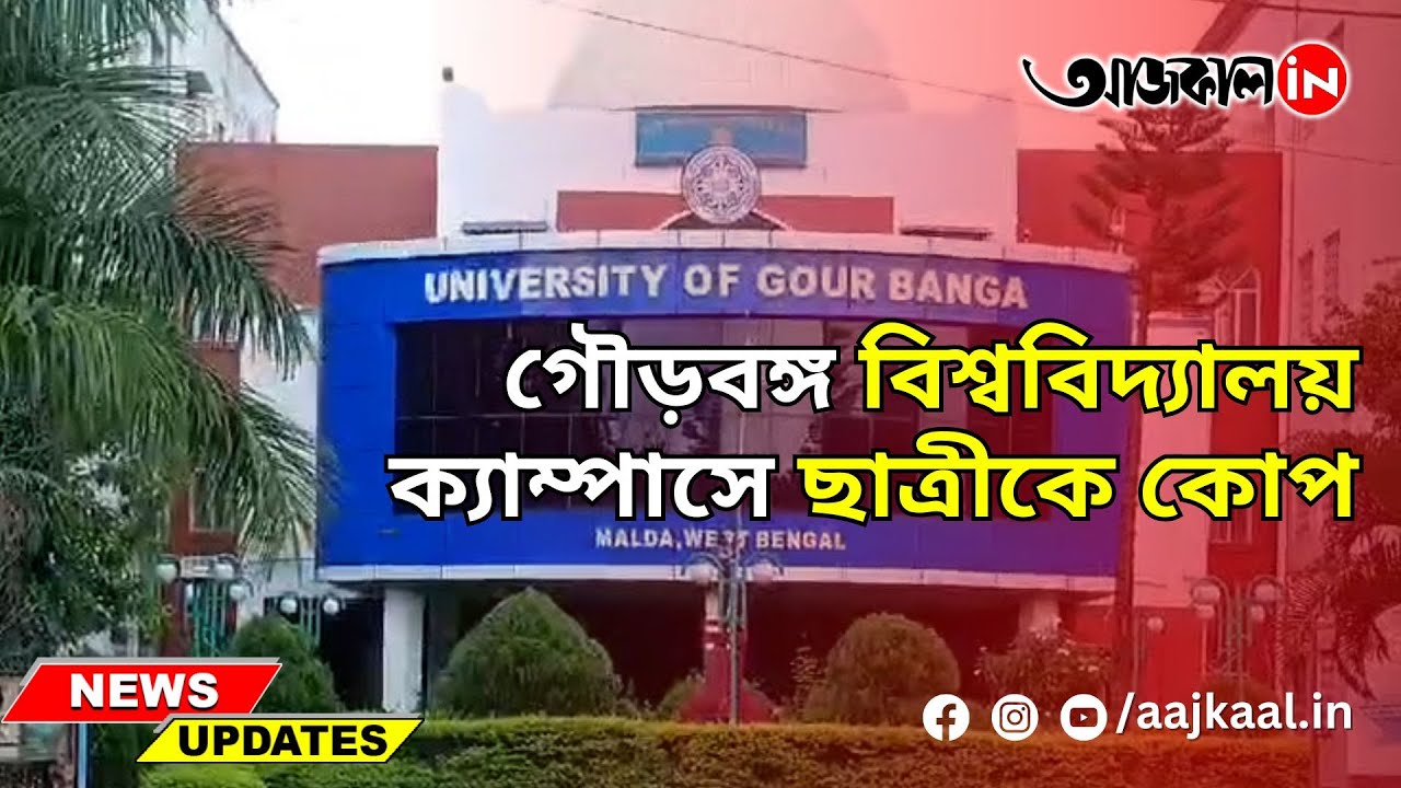 GOUR BANGA UNIVERSITY: গৌড়বঙ্গ বিশ্ববিদ্যালয় ক্যাম্পাসে ছাত্রীকে কোপ ...