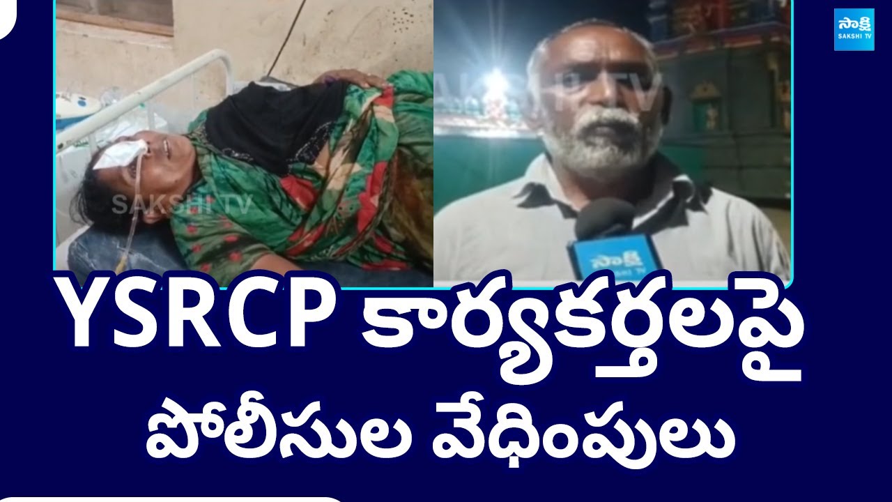 Police harassment of YSRCP Activists | TDP Illegal Cases On YSRCP ...