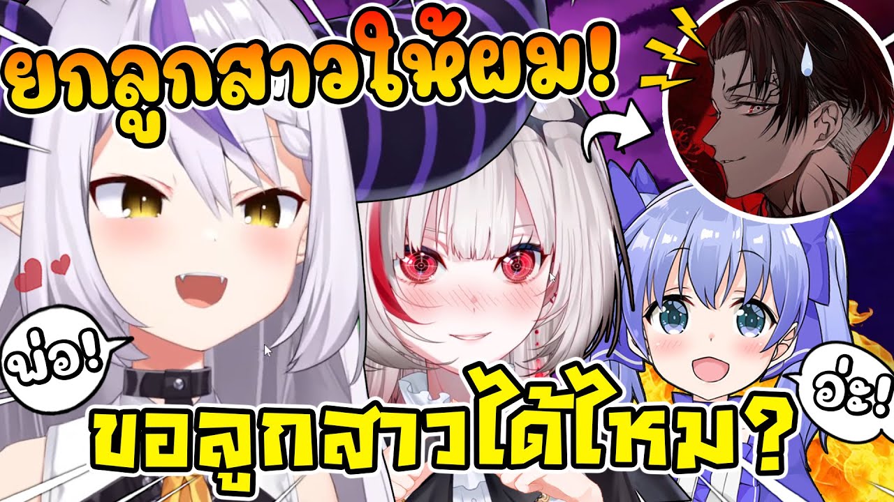 เมื่อ Laplus รู้ว่า ดิตโตะ เป็นลูกสาวของ rpr เลยขอให้เขายกลูกสาวให้ซะ ...