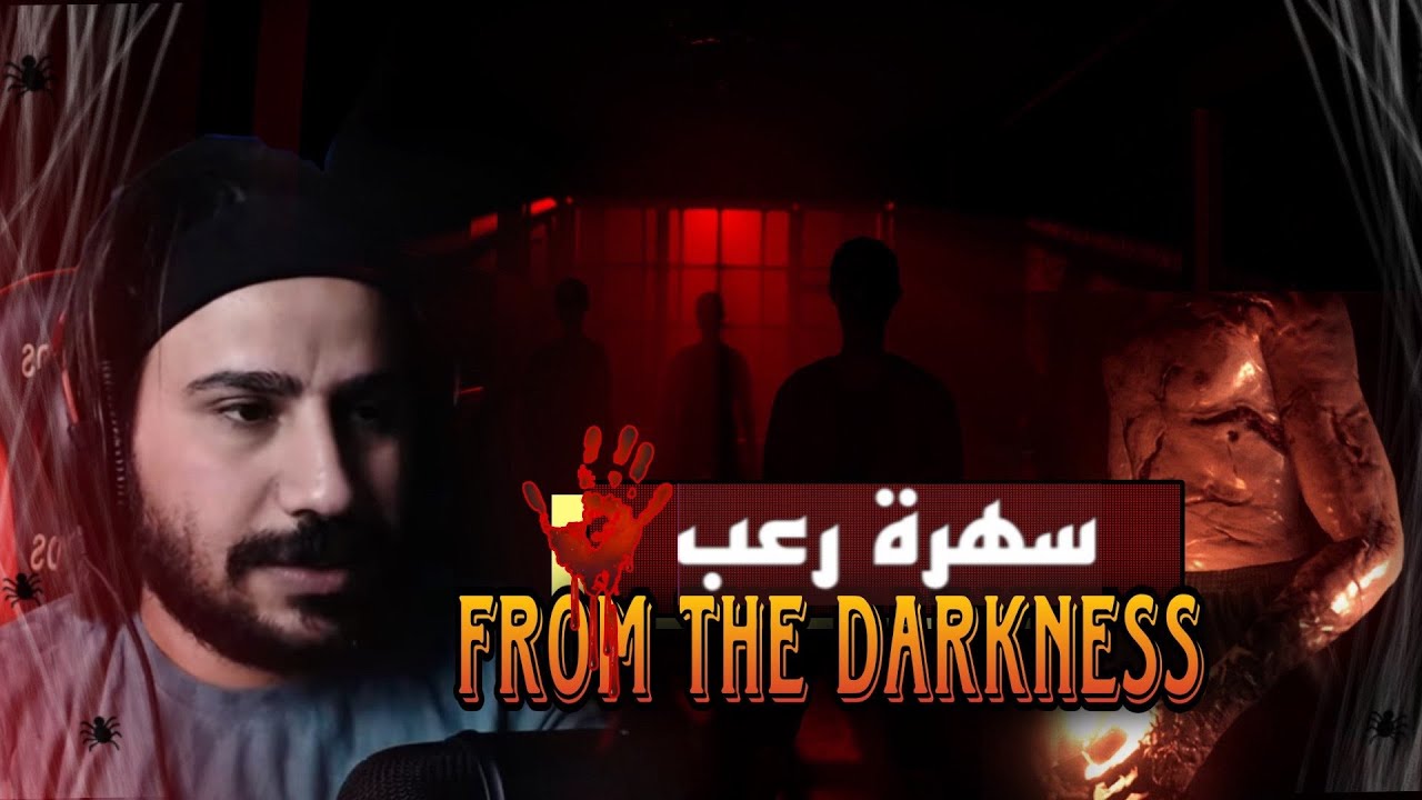 سهرة رعب / from the darkness - YouTube