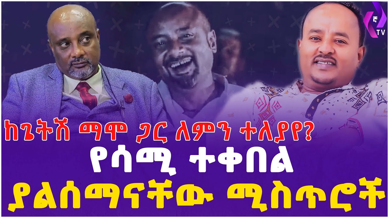 ከጌትሽ ማሞ ጋር ለምን ተለያየ? || የሳሚ ተቀበል ያልሰማናቸው ሚስጥሮች.. | Getesh Mamo ...