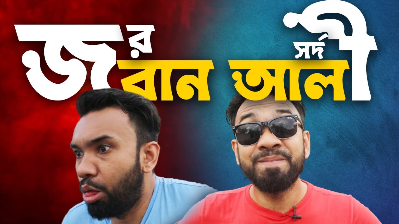 জবান আলী জ্বর সর্দি | Joban Ali Jor Shordi #sylhet #bangladesh - YouTube