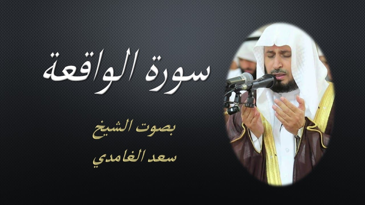56 Sourat El Wakia Saad EL Ghamidi سورة الواقعة سعد الغامدي - YouTube