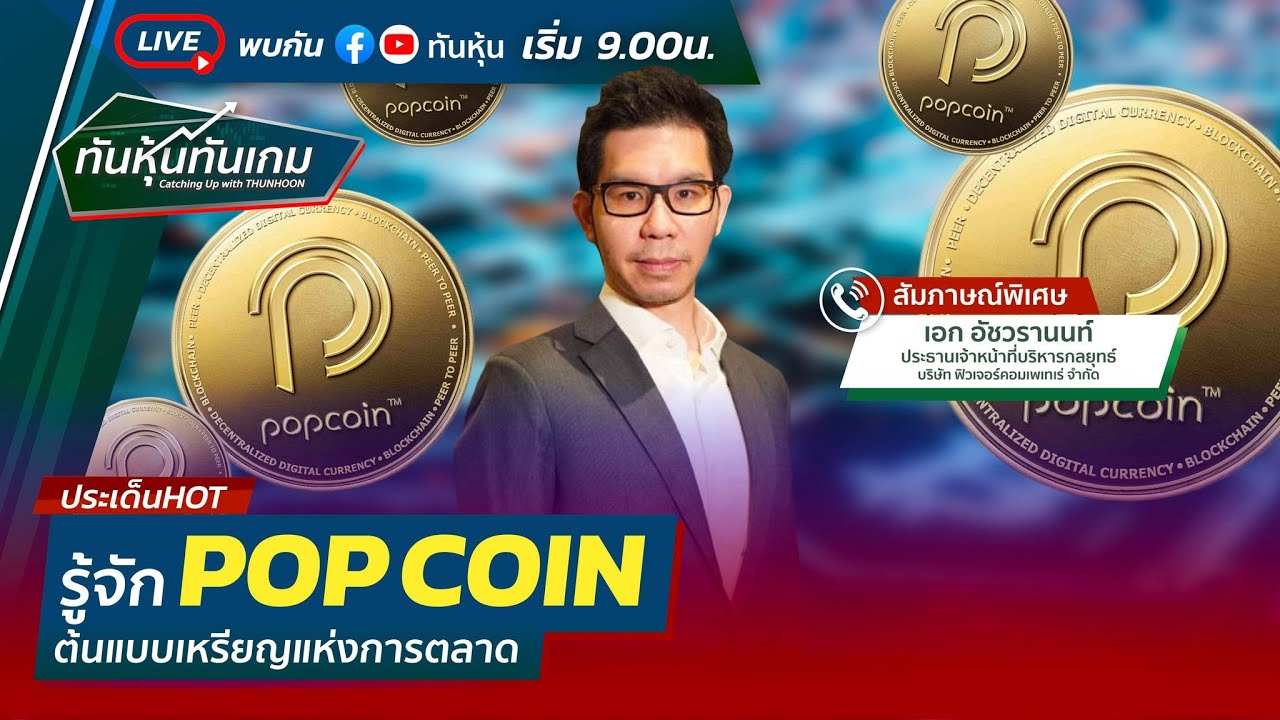 [LIVE 🔴] รู้จัก POP COIN ต้นแบบเหรียญแห่งการตลาด - YouTube