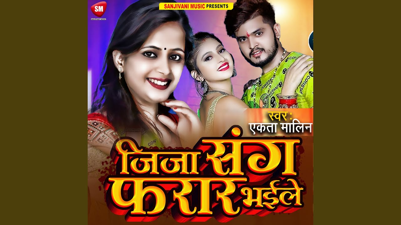 Jija Sang Farar Bhail (Bhojpuri) - YouTube
