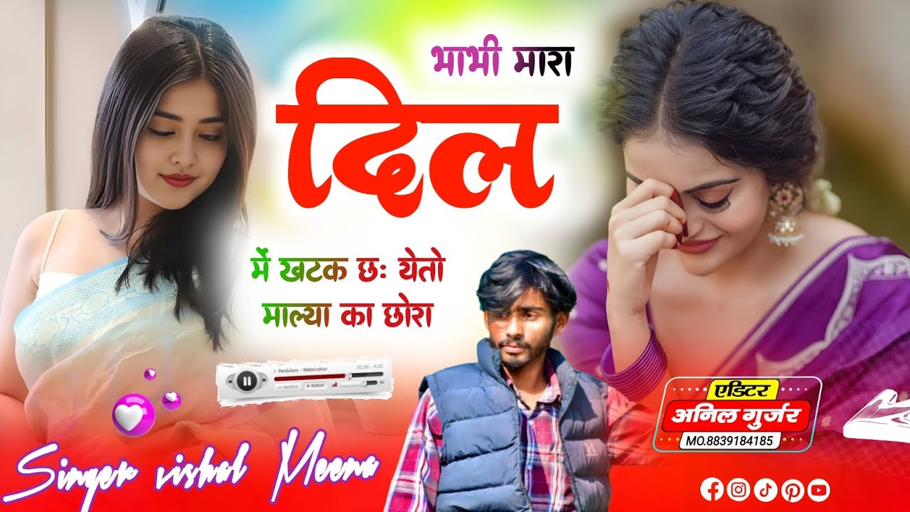 भाभी मारा दिल में खटक छः येतो माली का छोरा //Singer vishal Meena - YouTube
