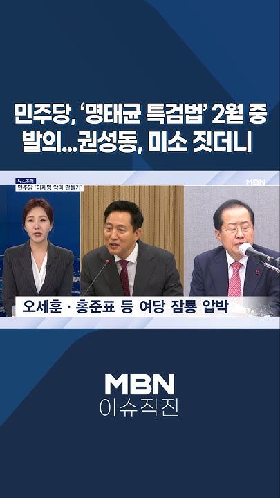 [이슈 직진] 민주당, '명태균 특검법' 2월 중 발의...권성동, 미소 짓더니 #shorts #뉴스센터 | MBN 250209 방송 - YouTube