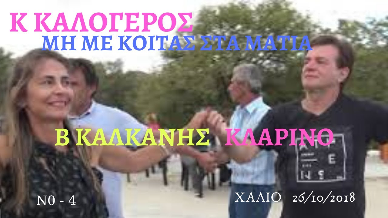 67-ΜΗ ΜΕ ΚΟΙΤΑΣ ΣΤΑ ΜΑΤΙΑ ,ΓΙΑΤΙ ΖΑΛΙΖΟΜΑΙ.-ΚΑΛΟΓΕΡΟΣ -ΚΑΛΚΑΝΗΣ -ΣΤΟΥ ...