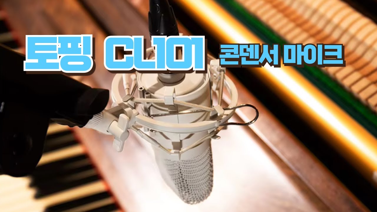 TOPPING 토핑 CL101 스튜디오 콘덴서 마이크 - YouTube