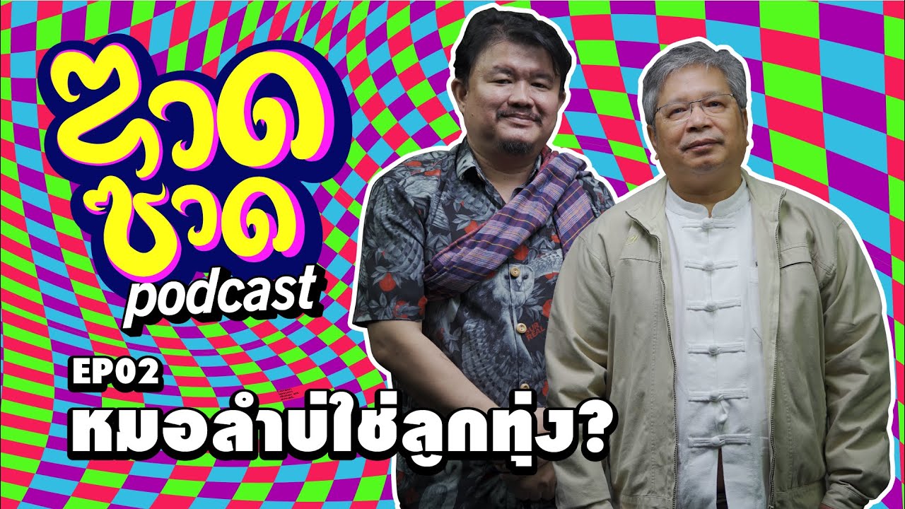 ซวดซวด EP02 หมอลำบ่ใช่ลูกทุ่งเหรอ? | echo podcast - YouTube