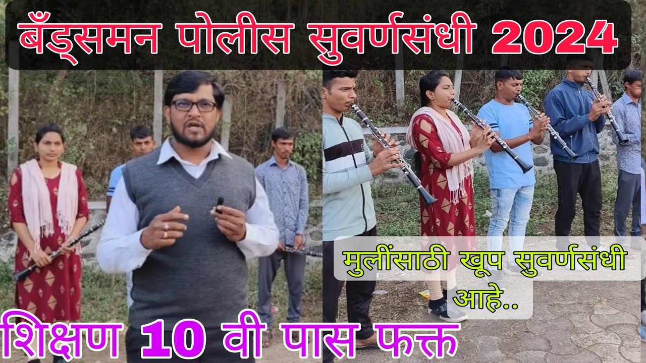 बँड्समन पोलीस भरती 2024 || bandsman Police bharti #police #police ...