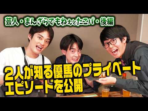 【後編】芸人まんざらでもねぇと爆笑たこパ【中山優馬】